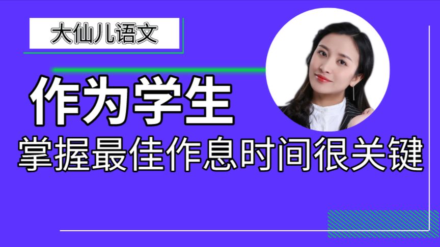 作为学生,掌握最佳作息时间很关键