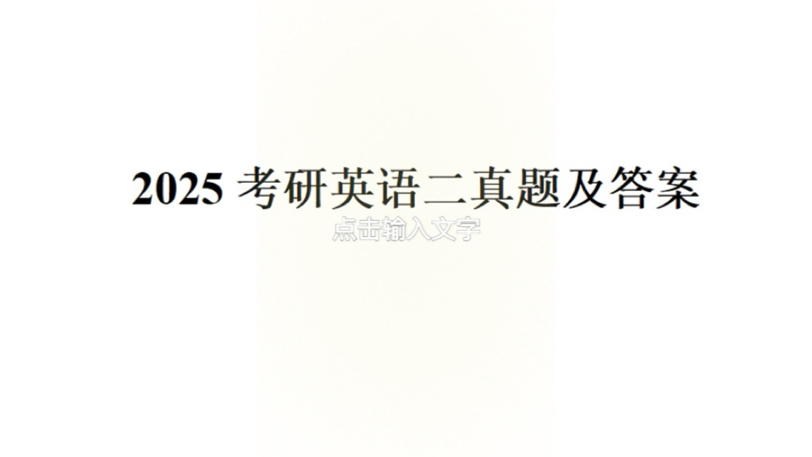2025年考研英语二真题答案完整版 速看!