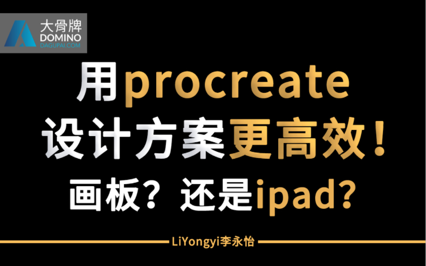 用procreate设计方案更高效! | 景观设计师买画板?还是ipad?