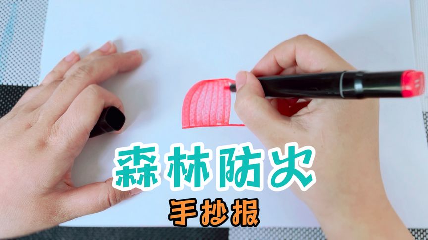 简单又好看的森林防火手抄报,适合小学生的手抄报教程