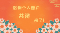 视频·济南医保|医保个人账户共济来啦, 快来学学怎么用!
