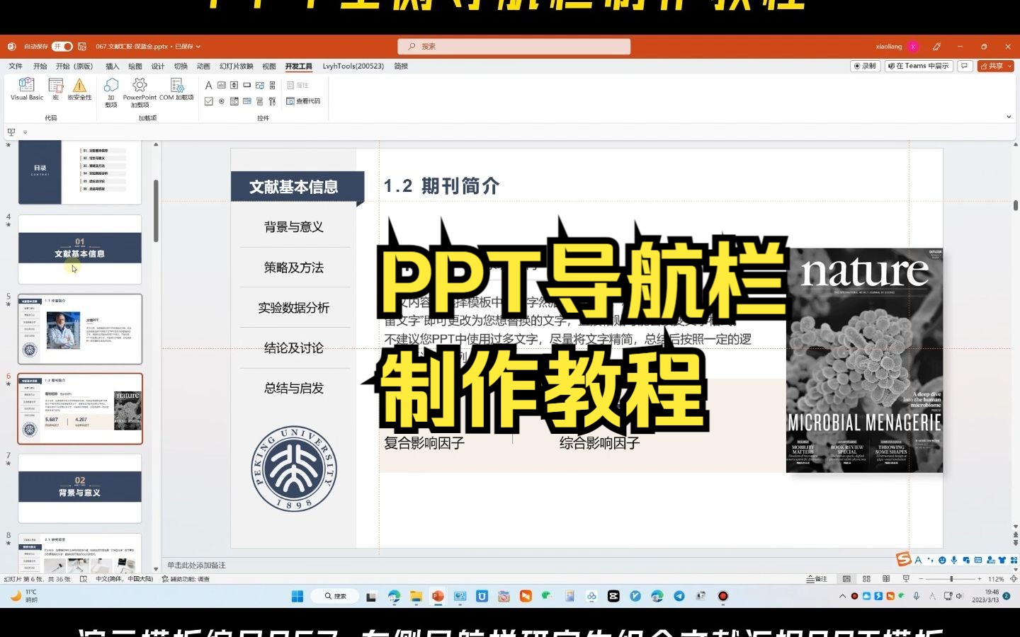 研究生组会文献汇报PPT左侧导航栏制作教程
