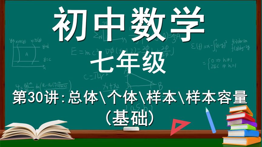 初中初一数学七年级第30讲:总体,个体,样本,样本容量(基础)