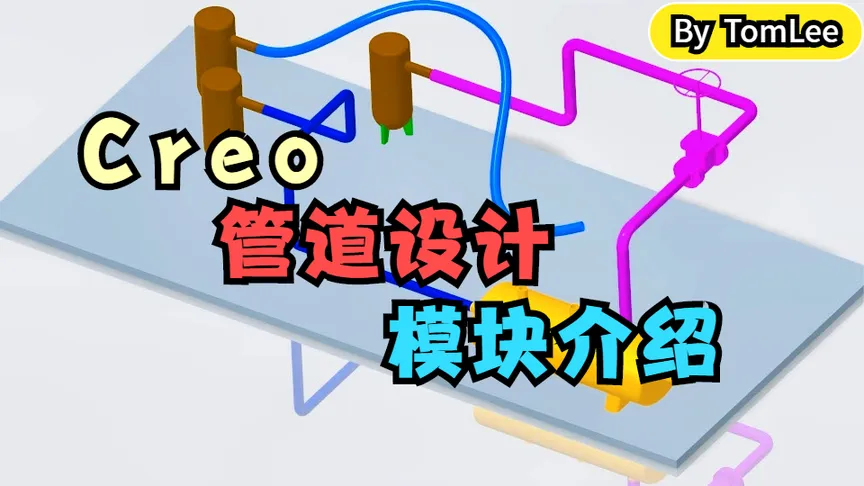 Creo管道设计模块详细介绍视频教程