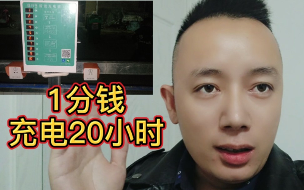 自行车棚建造无线充电桩,1分钱可以充1200分钟,为什么没人用?