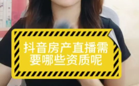 ...想在抖音上直播房产需要提供,营业执照,经纪人协理证,备案资质证明,...