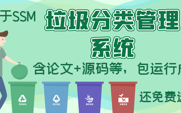 【毕设、课程设计项目分享】--基于SSM的垃圾分类管理系统