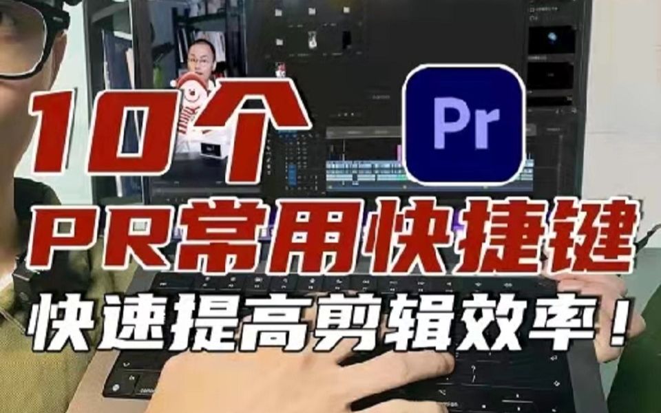 Pr快速入门|10个常用快捷键让剪辑效率翻倍