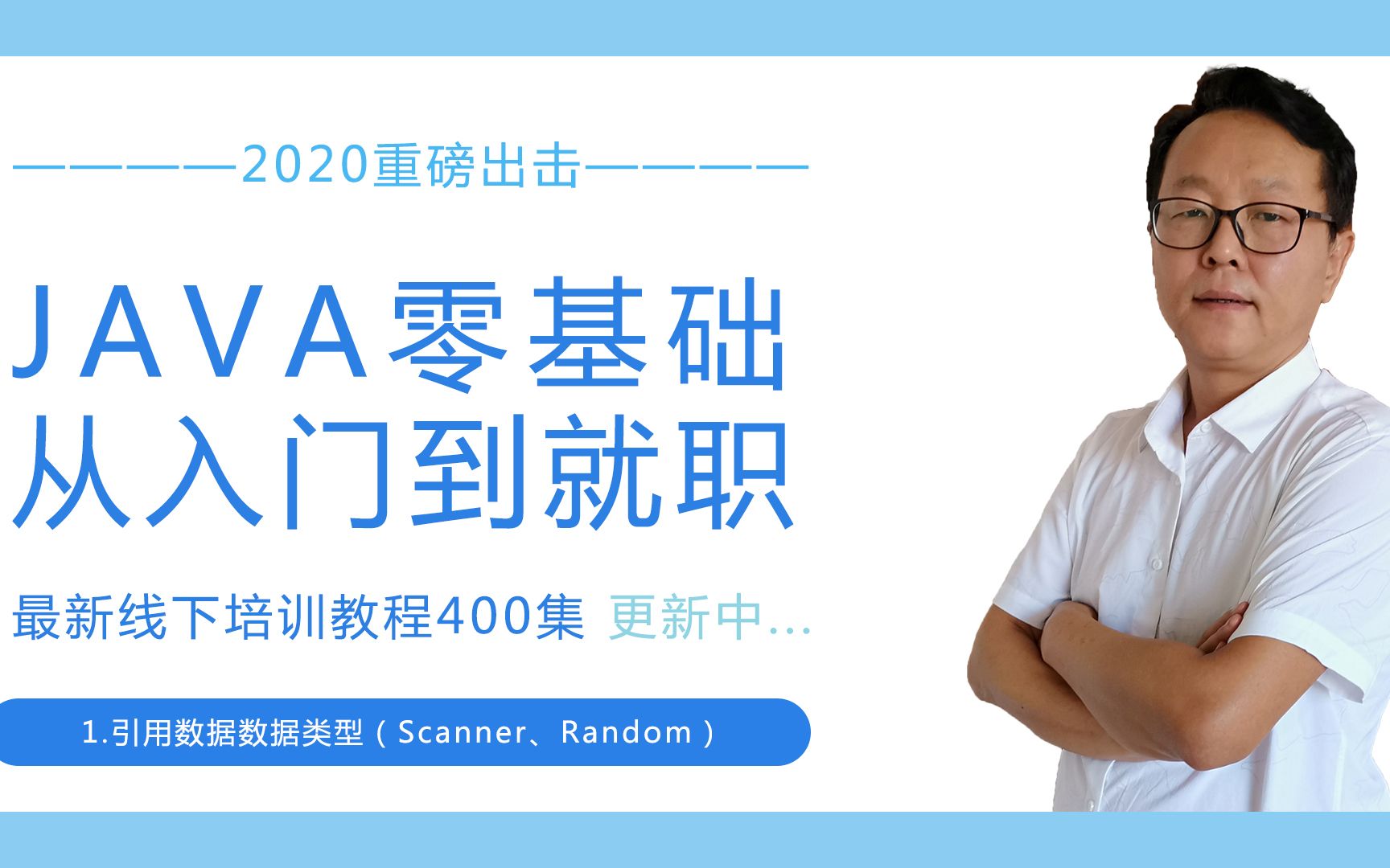 JAVA零基础从入门到就业——1.引用数据数据类型