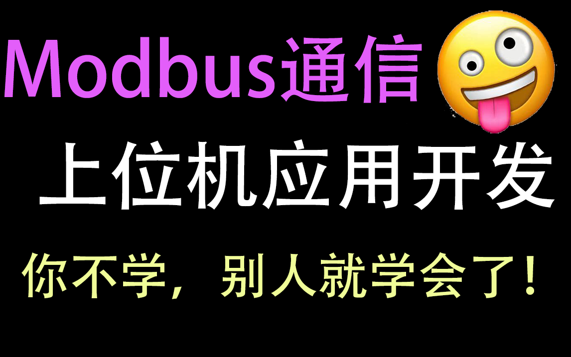 【上位机】在Modbus通信的基础上 上位机应用开发入门与提升