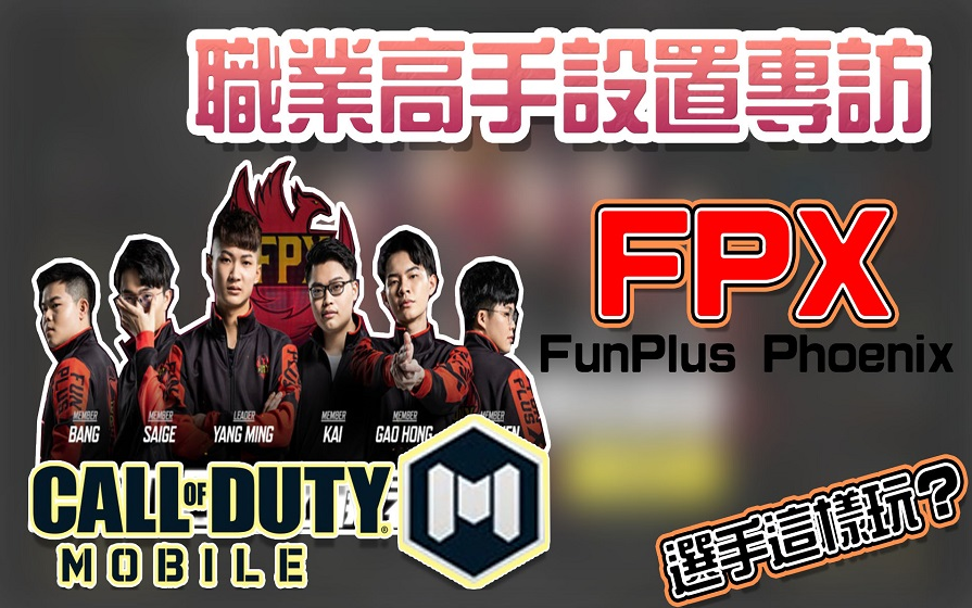 【使命召唤手游】FunPlus Phoenix来了!FPX职业高手设置与灵敏度公开