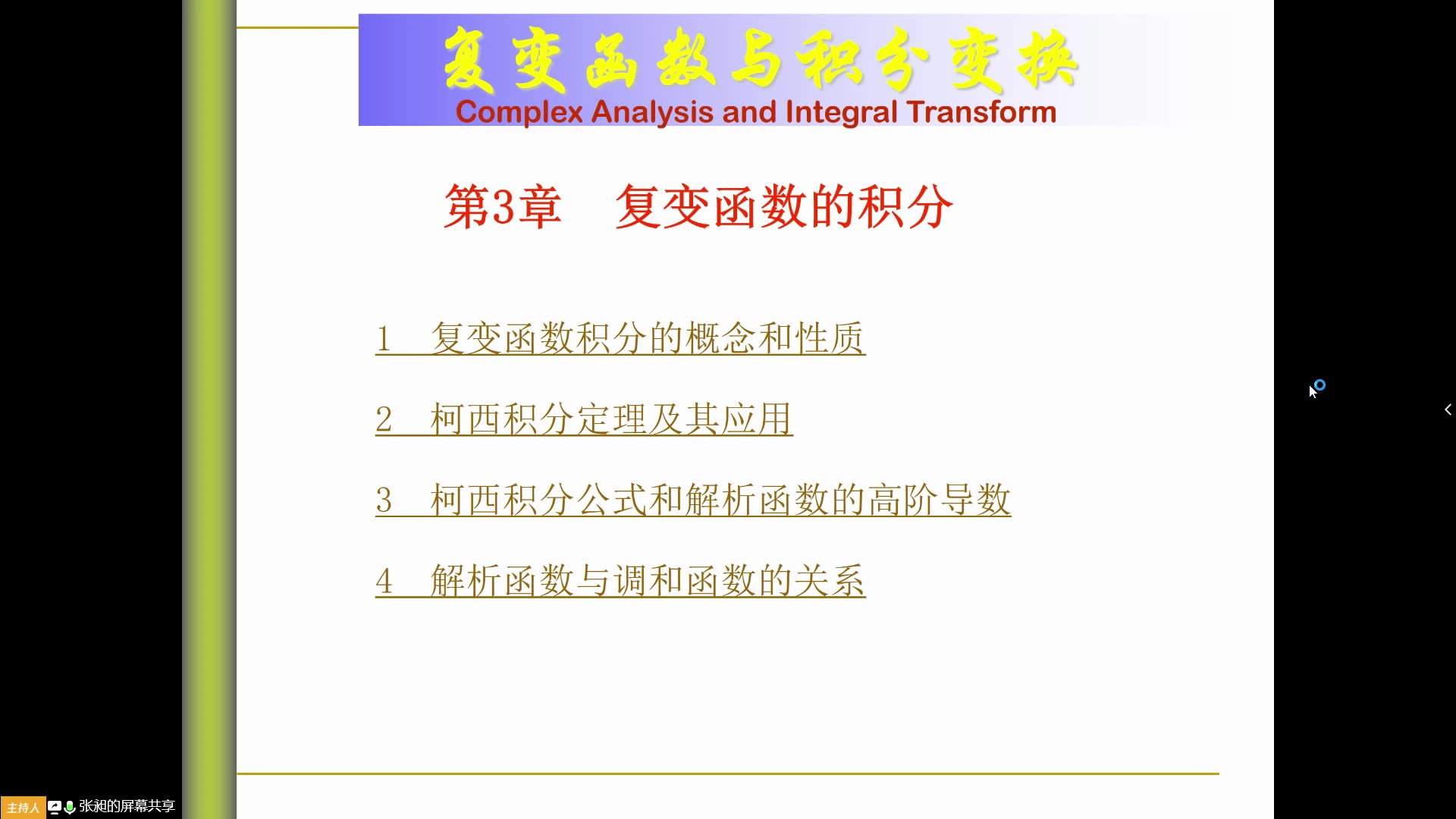 复变函数与积分变换上课录像(3月30日)