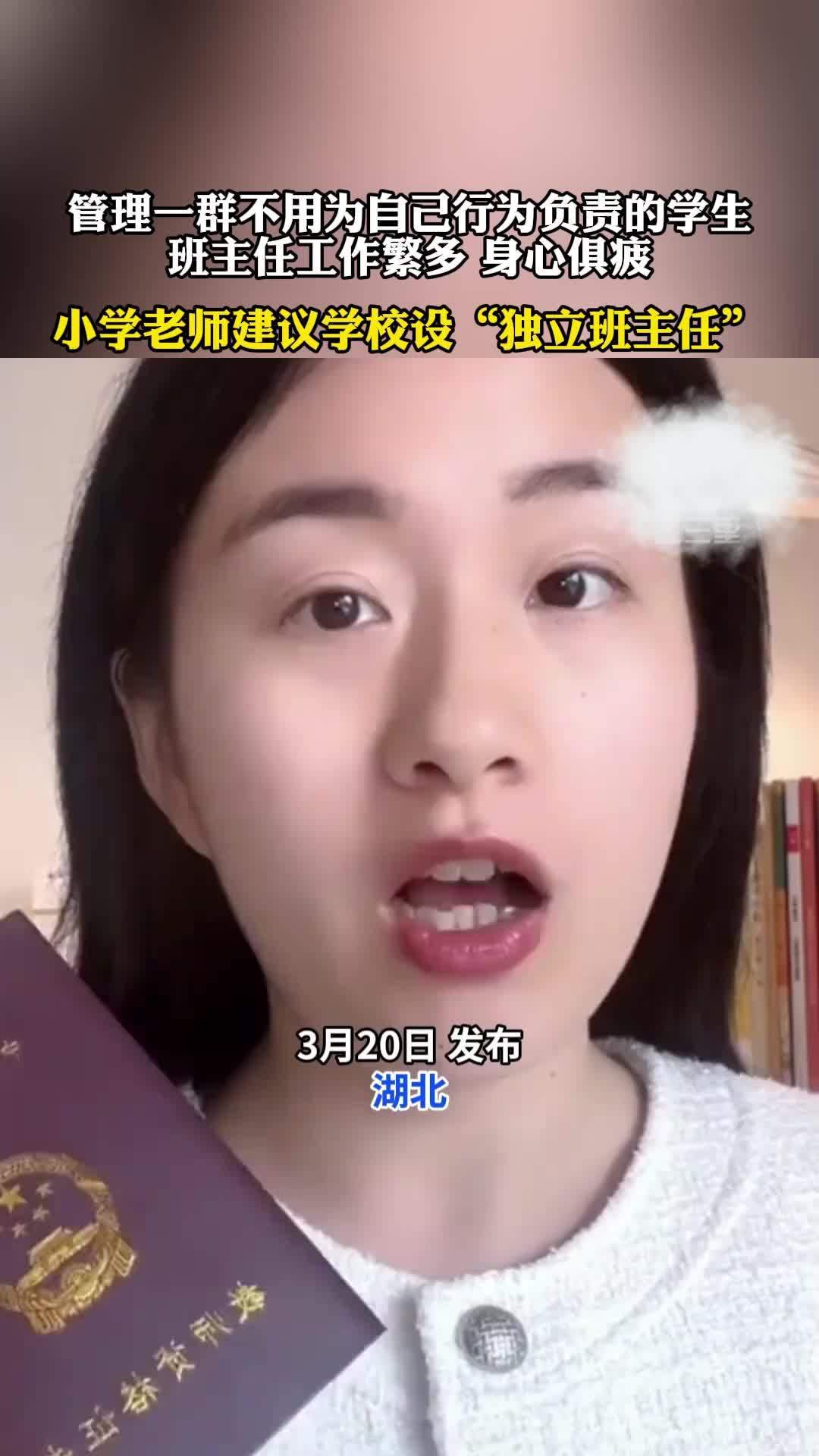 小学老师建议学校设"独立班主任",班主任工作繁多 身心俱疲