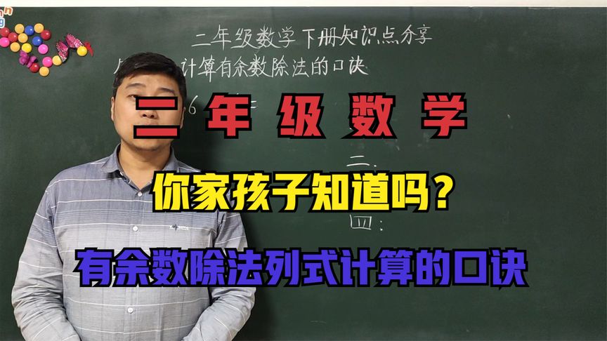 二年级数学:你家孩子知道有余数除法列式计算的口决吗?
