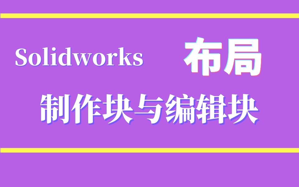 用了这么久的Solidworks,你真的会布局的制作和编辑嘛?