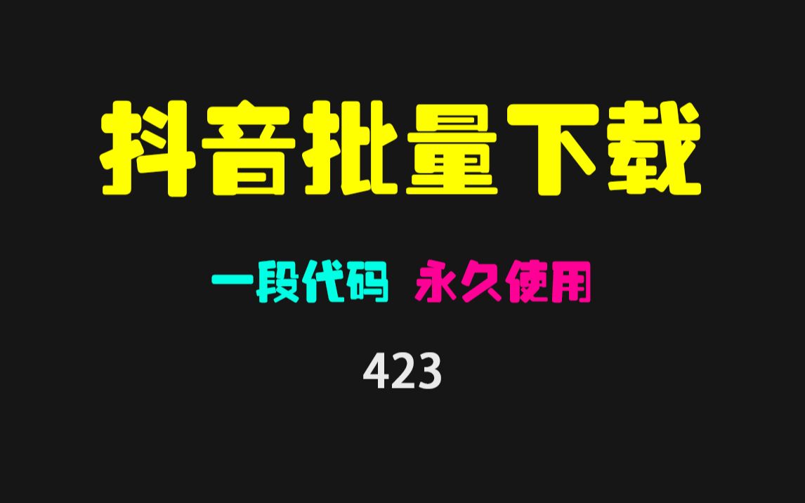 抖音用户主页视频怎么全部下载?一段python代码可批量无水印下载!