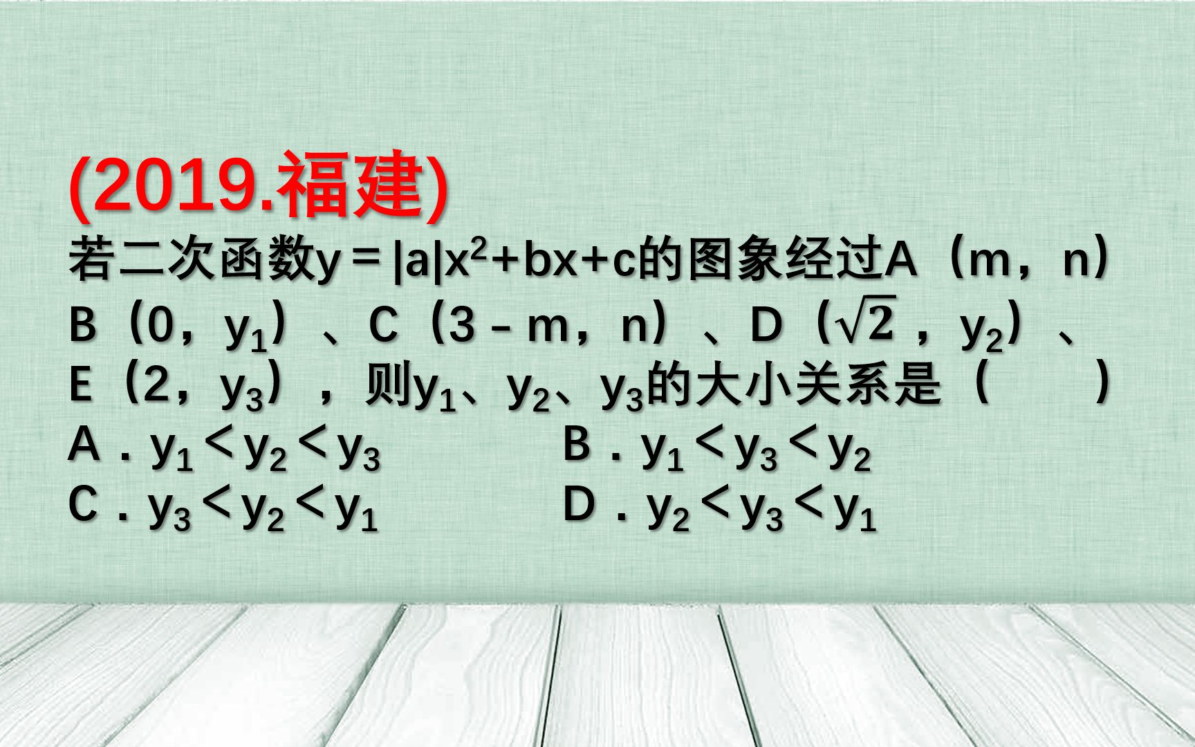 2019中考数学:已知图像经过这5个点,如何判断y1,y2,y3大小关系