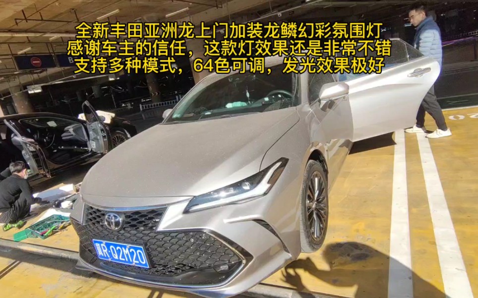 全新丰田亚洲龙上门加装龙鳞幻彩氛围灯感谢车主的信任,这款灯效果...