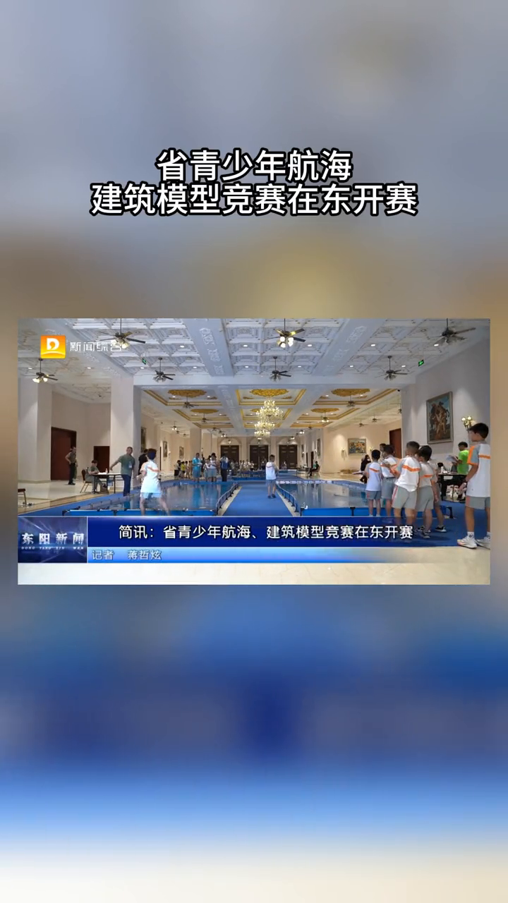 省青少年航海、建筑模型竞赛在东开赛