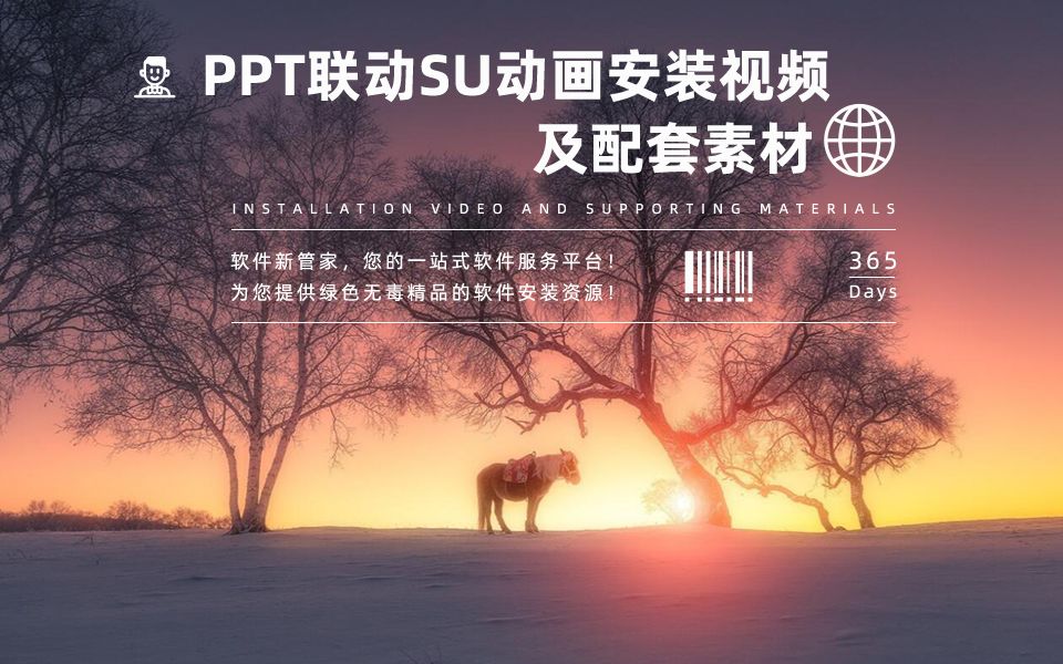第313期:PPT联动SU动画安装教程【软件插件神器推荐】