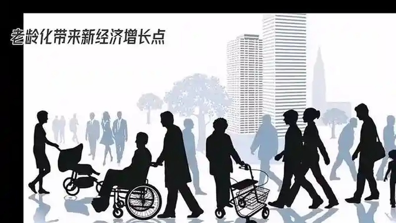 老龄化带来新经济增长点