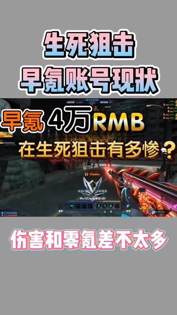 生死狙击氪金4万RMB的早氪账号有多惨?