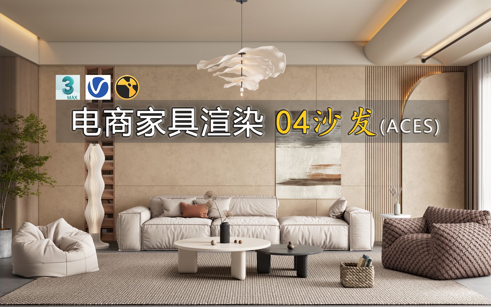 3dmax电商家具渲染案例04沙发