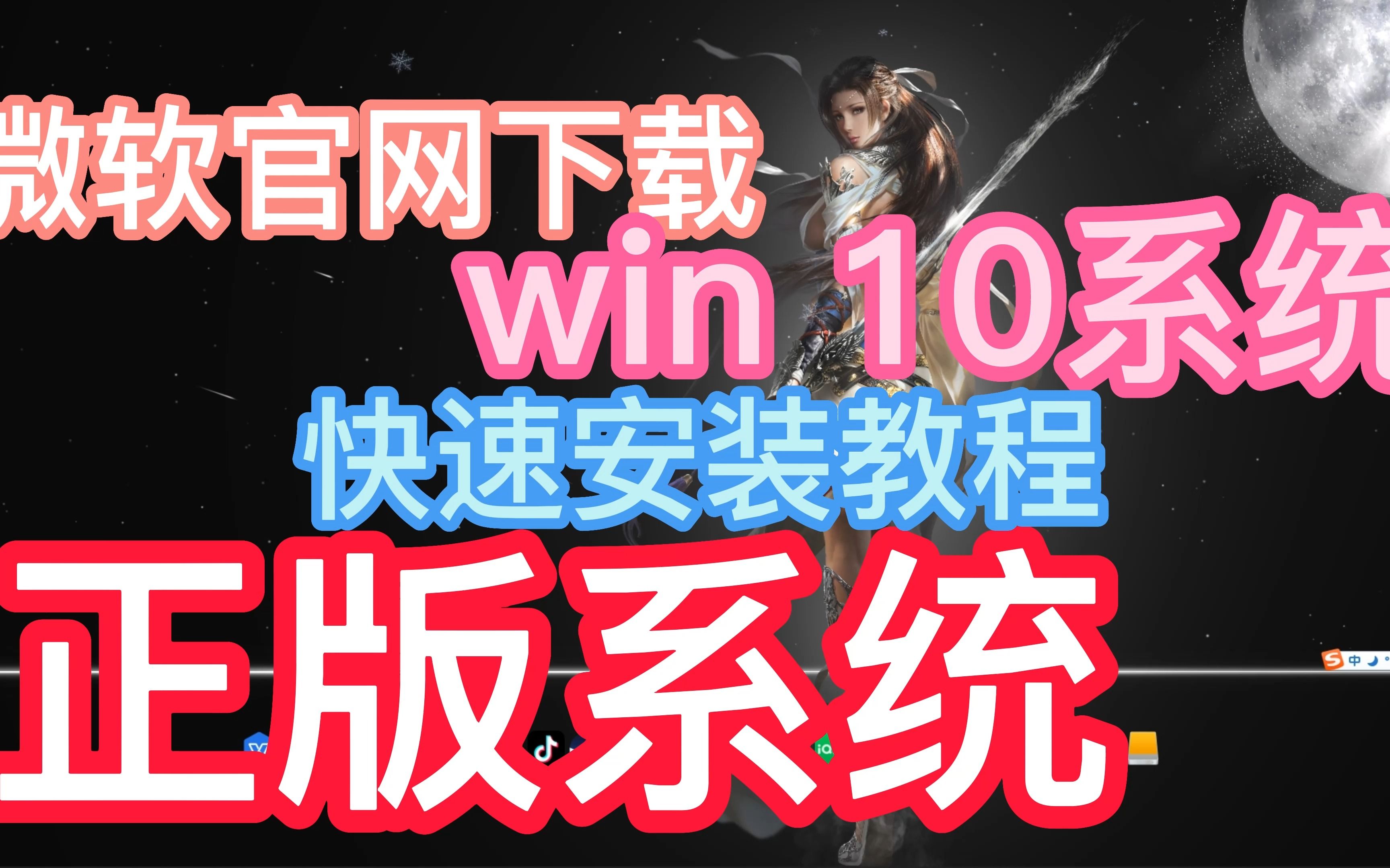 安装系统win10 如何下载微软官网系统 用U盘快速安装