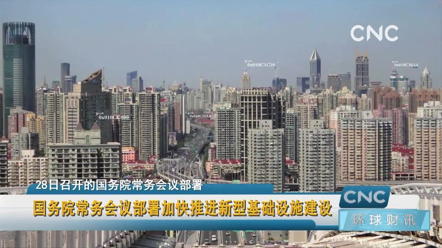 国务院常务会议部署加快推进新型基础设施建设