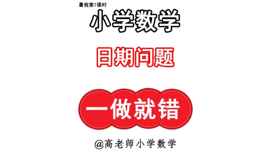 小学生的题目这么难?小学数学日期周期问题,一招秒杀!