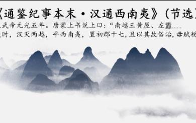 文言阅读 | 《通鉴纪事本末·汉通西南夷》(节选)汉武帝元光五年。...