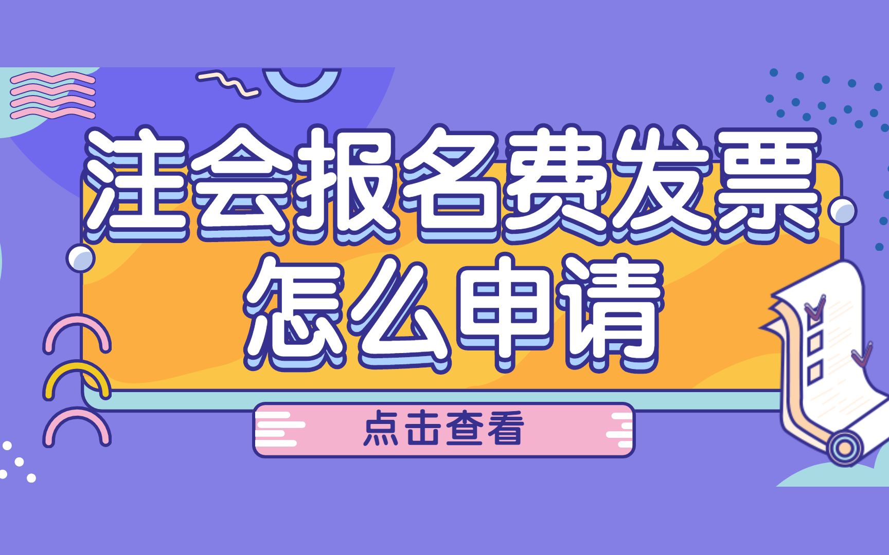 注会报名费发票怎么申请