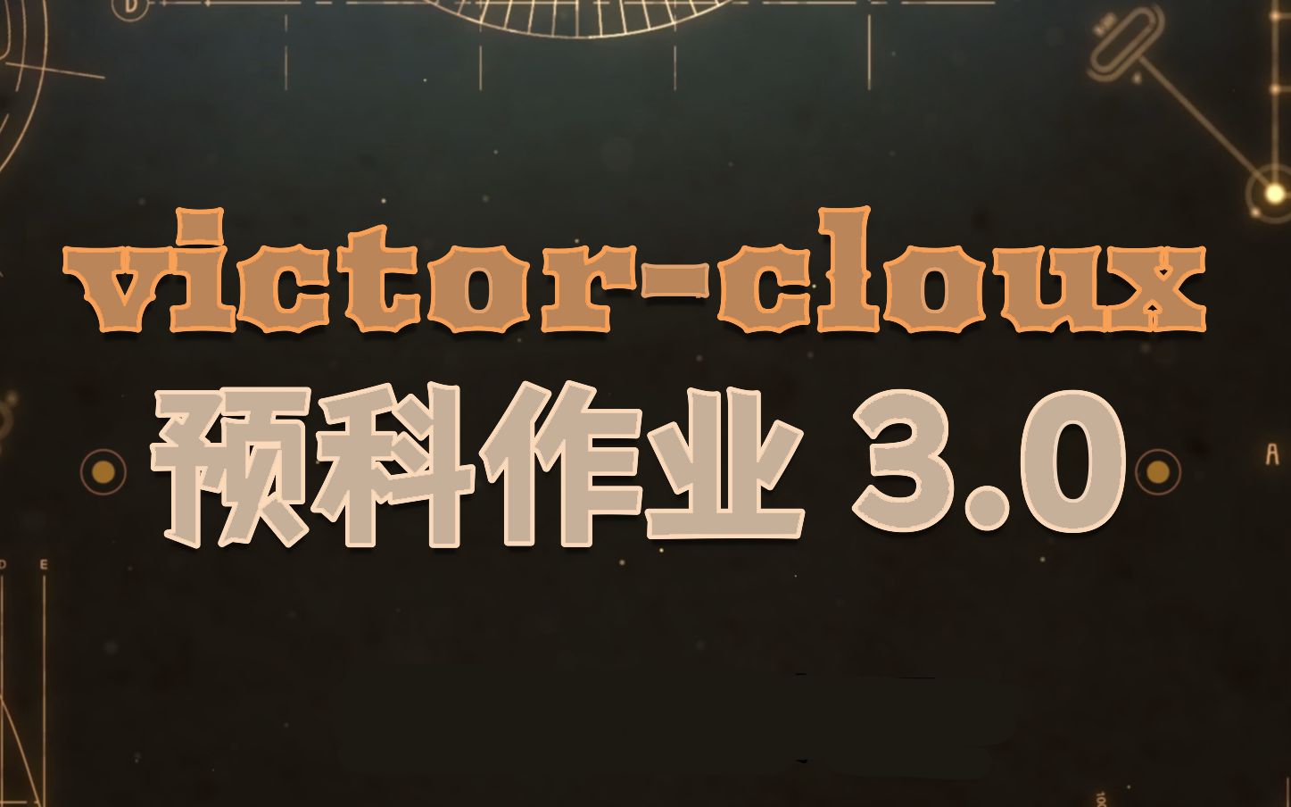 【预科作业3.0】第5-6周(中)(绘画基础自学练习教程)