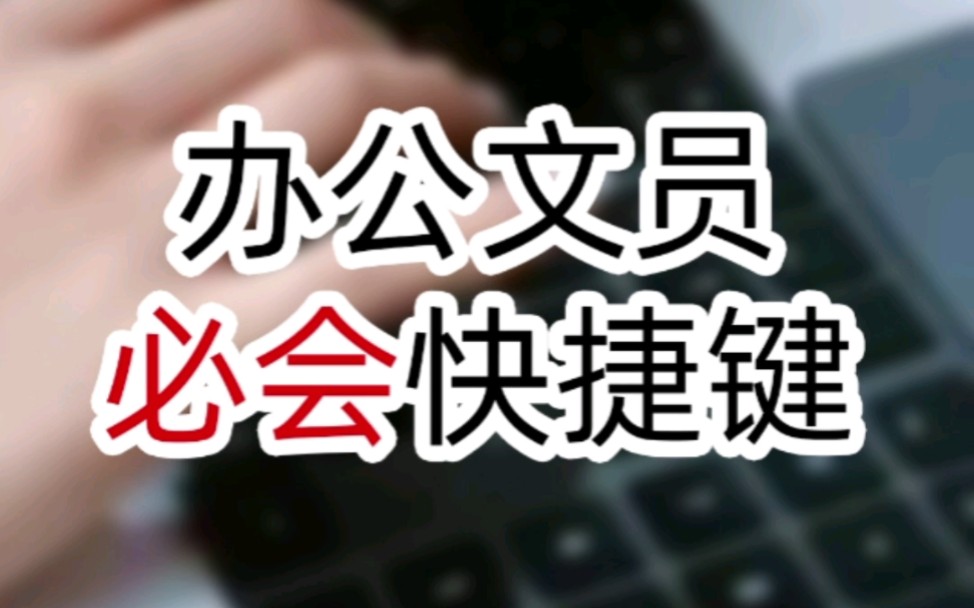 办公文员必须掌握的快捷键,你用过几个?
