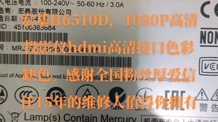 广西省南宁市横县粉丝寄修宏基H6510D,1080P高清投影仪hdmi高清...