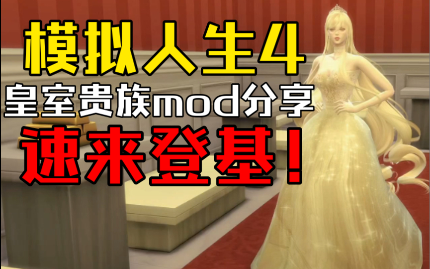 模拟人生4皇室贵族mod分享(功能扩充mod)成为玛丽苏公主!_模拟人生4