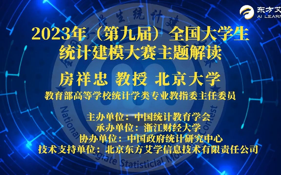 2023年(第九届)全国大学生统计建模大赛主题解读(房祥忠)