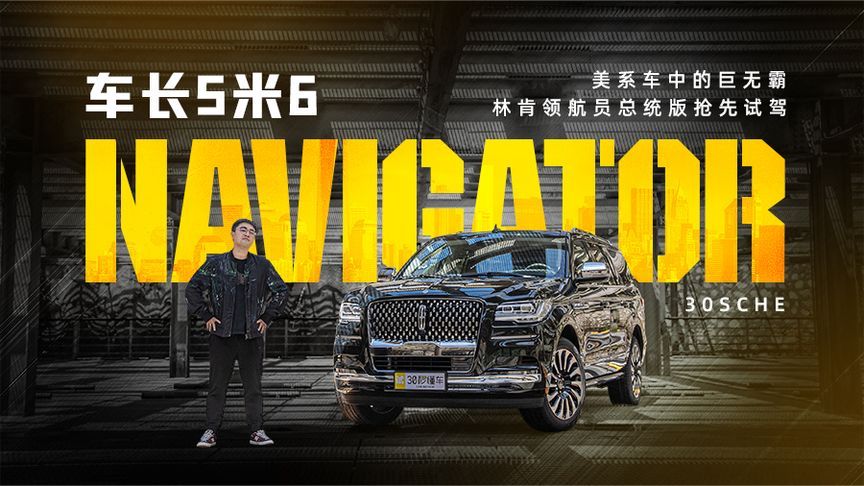 车长5米6 美系车中的巨无霸 林肯领航员总统.