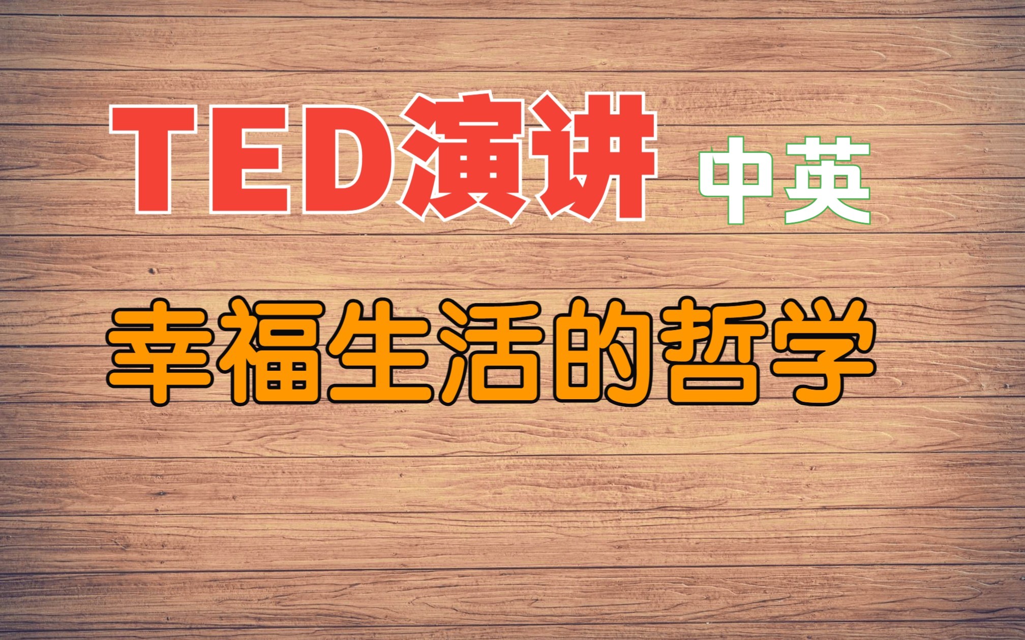 【TED丨幸福生活的哲学】Philosophy For A Happy Life【演讲丨人生】