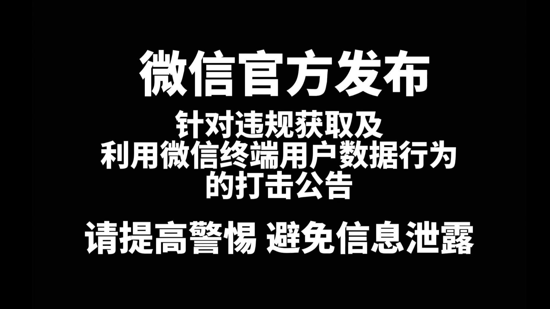 ...微信官方发布针对违规获取及利用微信终端用户数据行为的打击公告