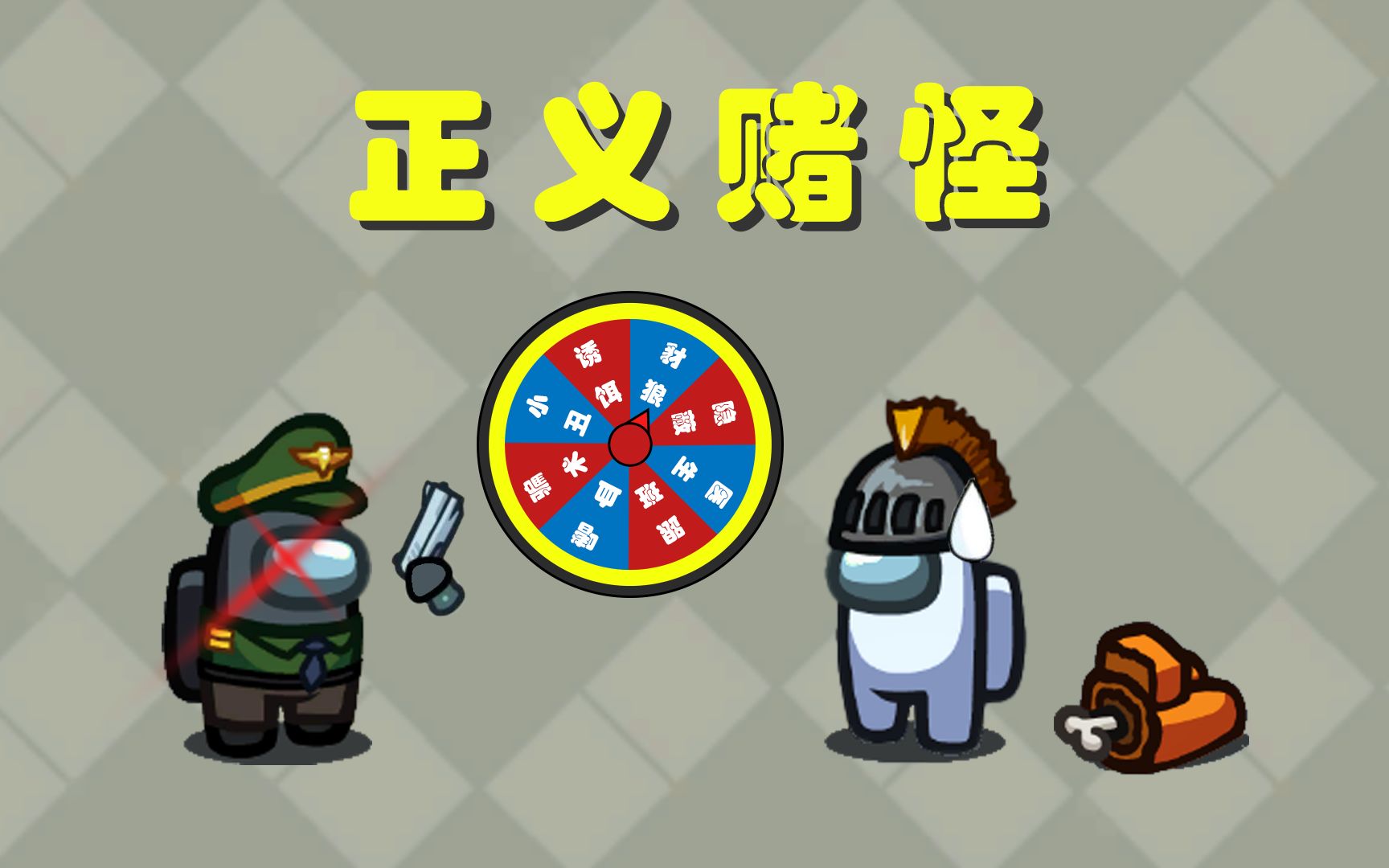 诸神之战:我是正义赌怪,生命就是豪赌!
