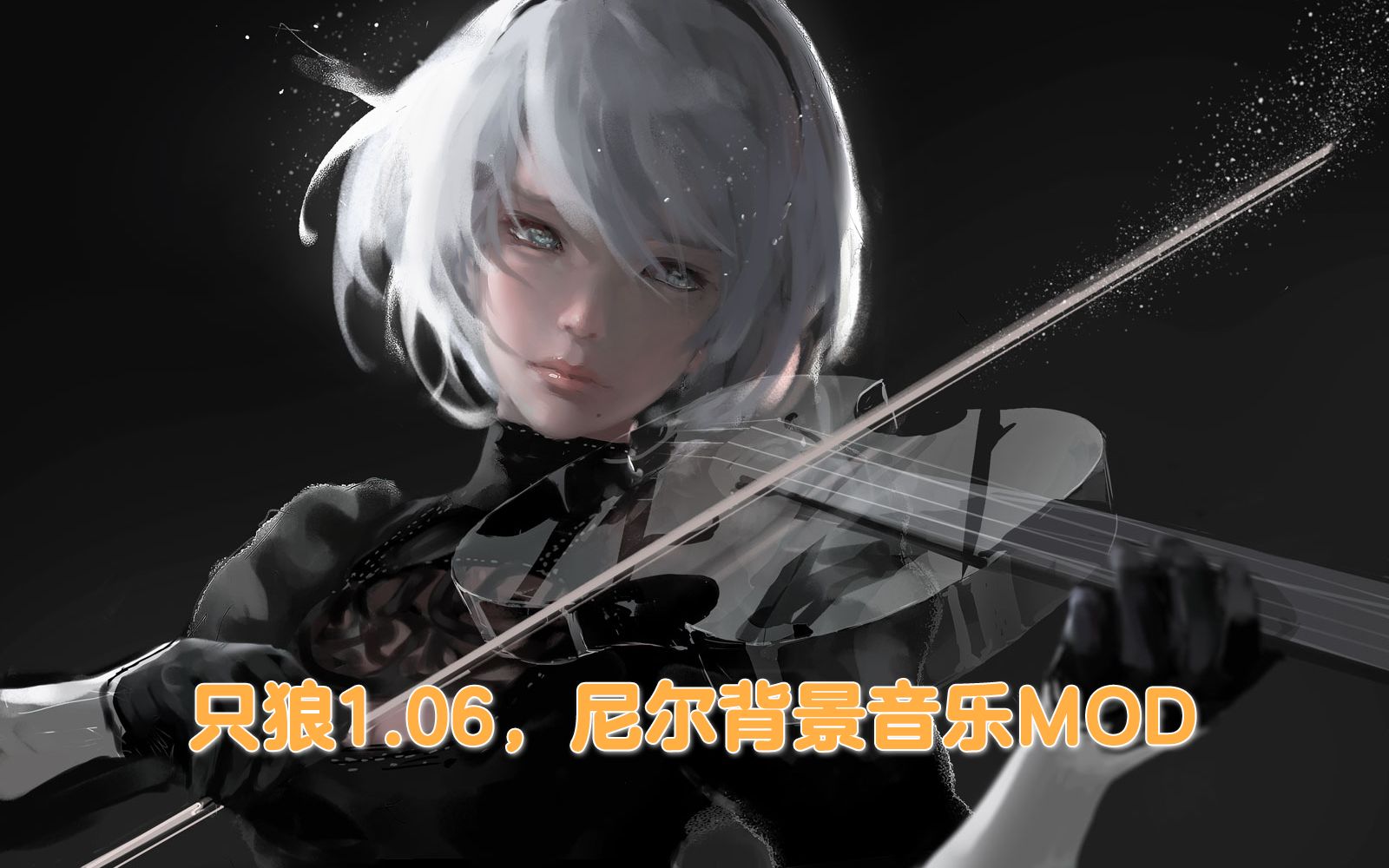 【只狼MOD】终于把尼尔背景音乐MOD肝了出来啦!(附下载和安装说明)