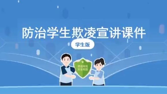 防止校园欺凌(学生版)