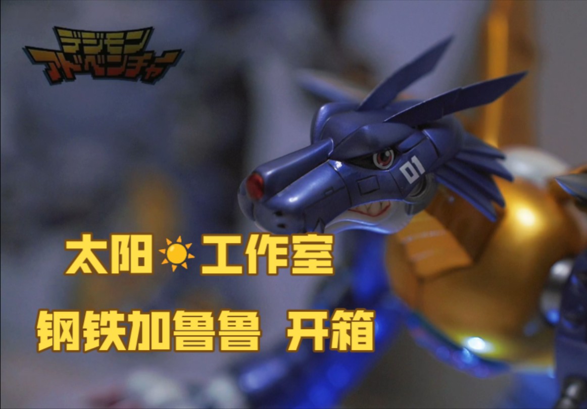 究极进化|冲破黑暗 开箱 太阳☀️工作室 数码宝贝第一部 钢铁加鲁鲁 GK