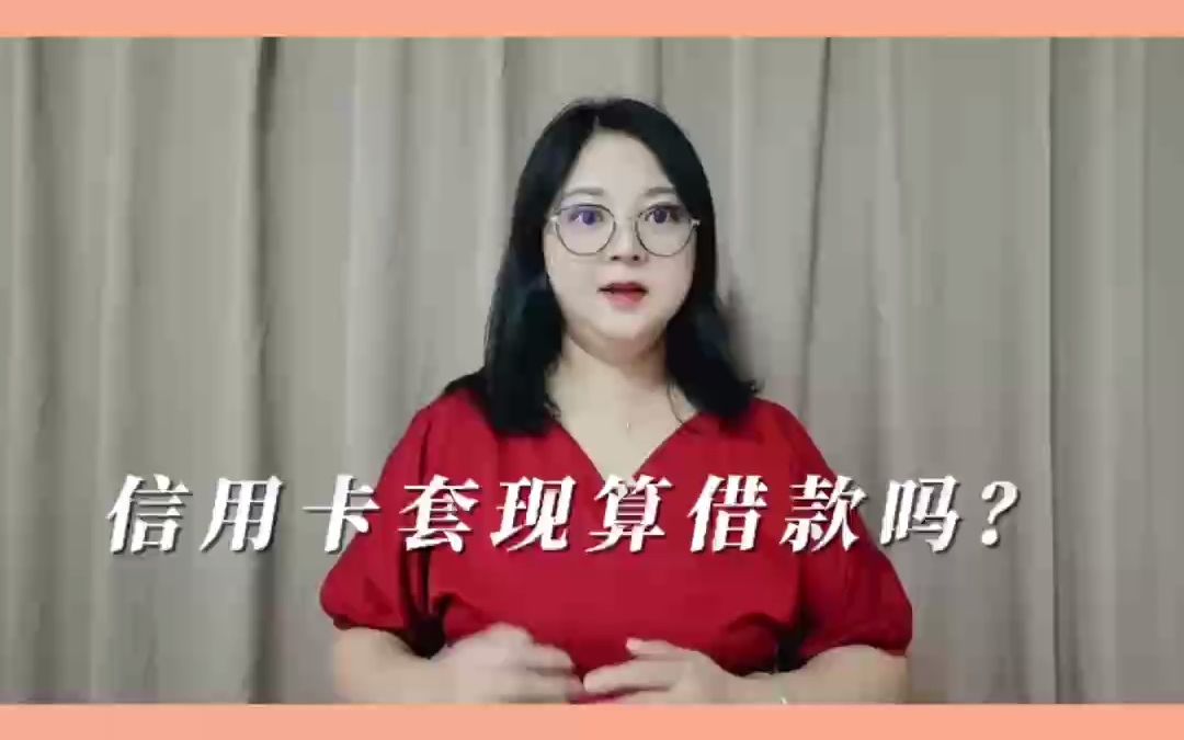 信用卡套现算借款吗