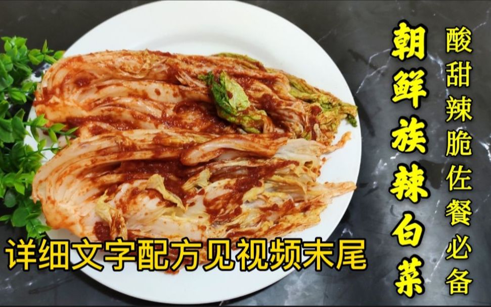 朝鲜族辣白菜的正宗做法,灵魂辣酱配方详细比例全部公开简单易做