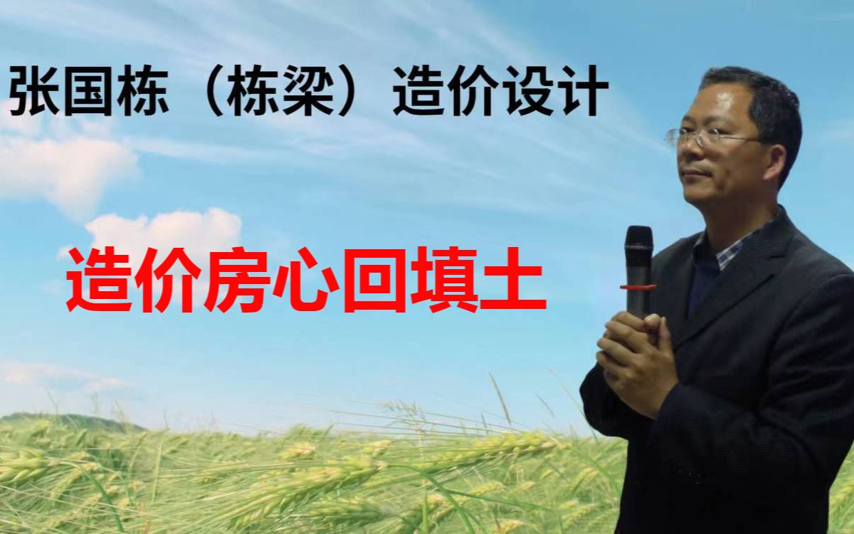 张国栋(栋梁)造价设计:房心回填土如何执行定额?