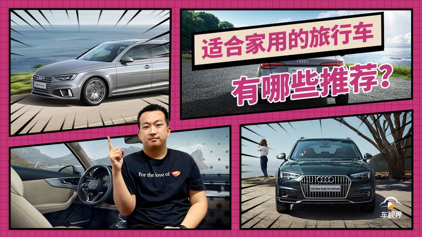 适合家用的旅行车有哪些推荐？丨问答加油站