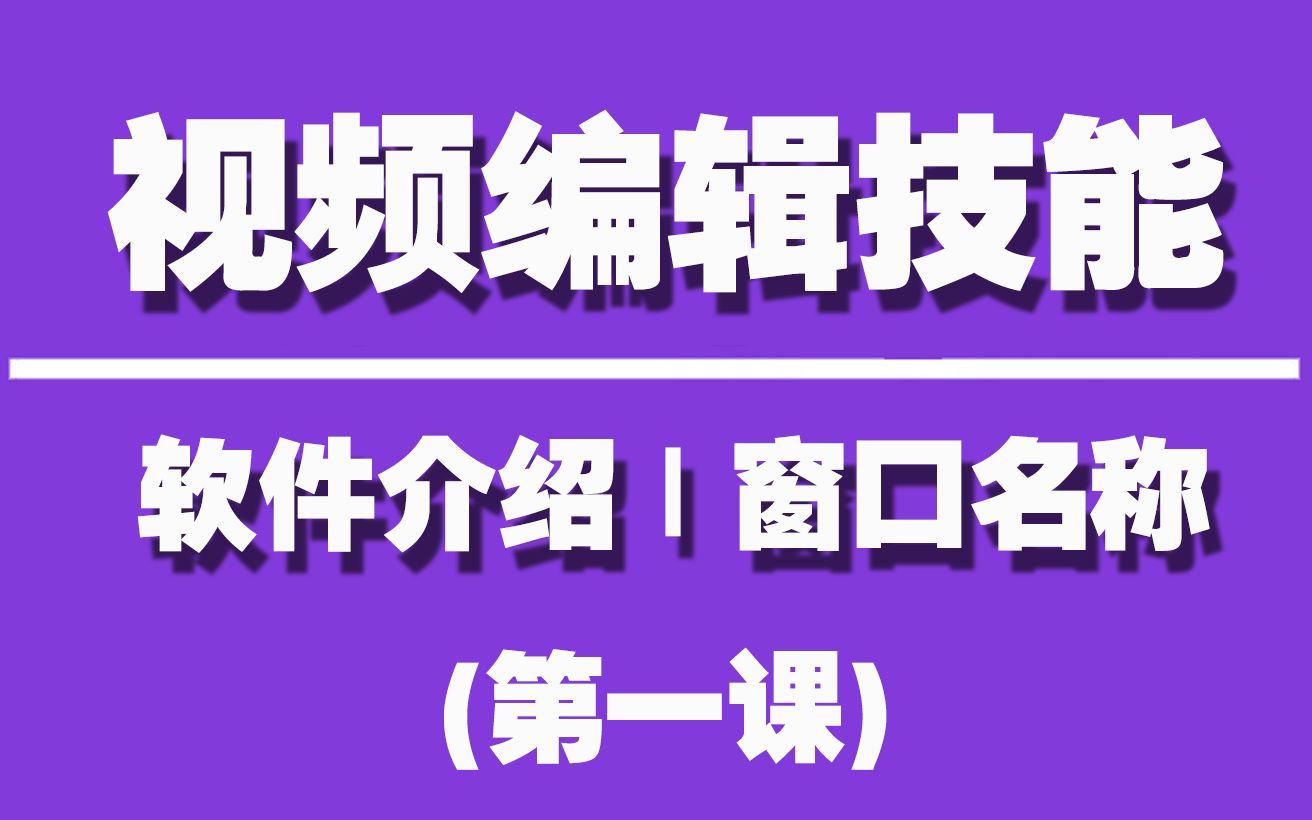 第一课:认识PR软件,以及熟悉四大基本的工作界面