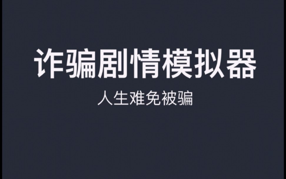 诈骗剧情模拟器下载演示(原作:life restart)